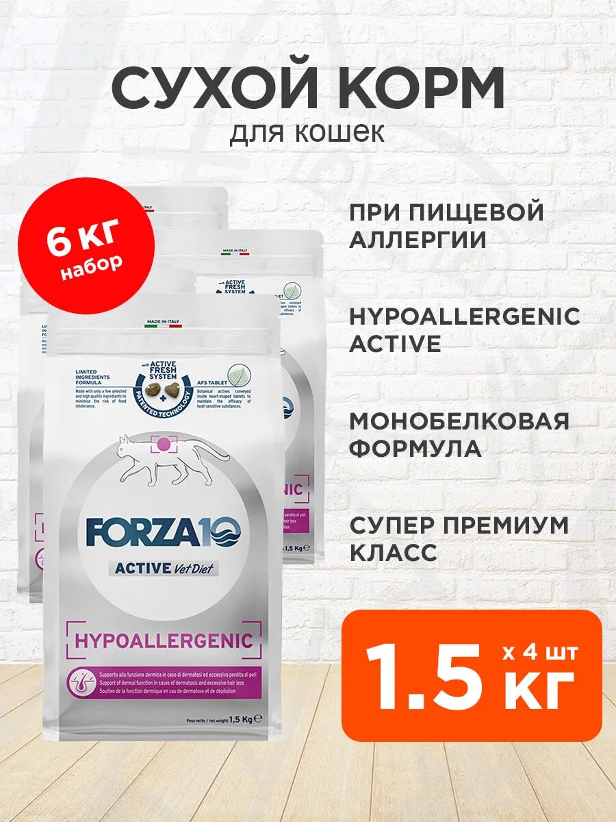Корм сухой Forza10 Cat Active Vet Diet Hypoallergenic для взрослых кошек при аллергии, 1,5 кг х 4 шт