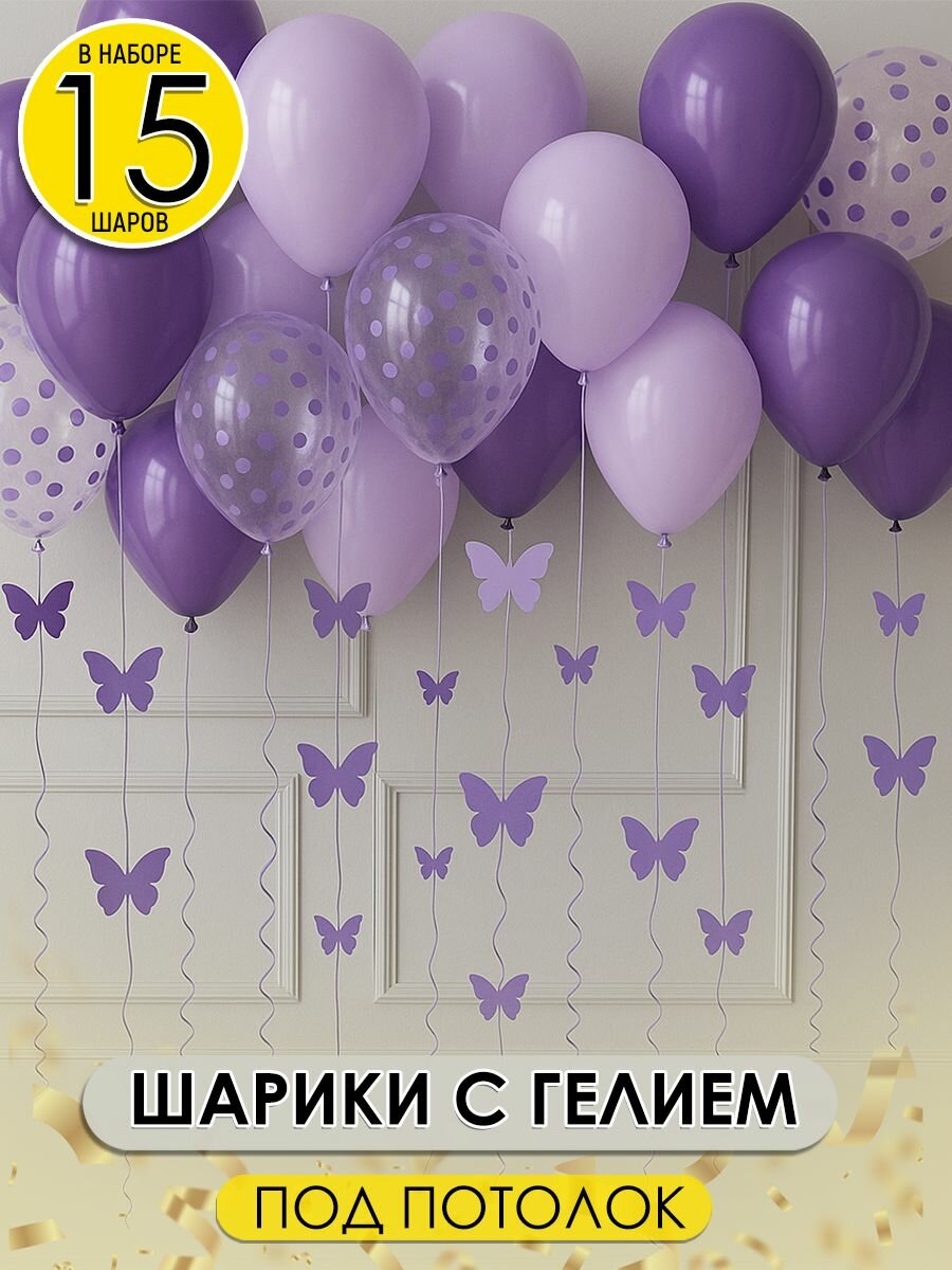 Воздушные шары надутые с гелием под потолок сиреневые с бабочками на ленточках, 15 шт.