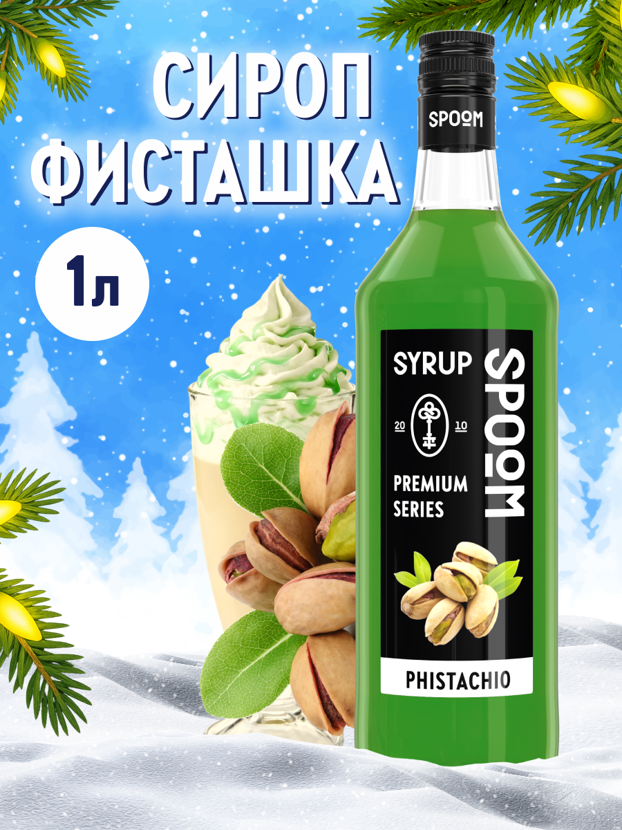 Сироп SPOOM Фисташка 1 л