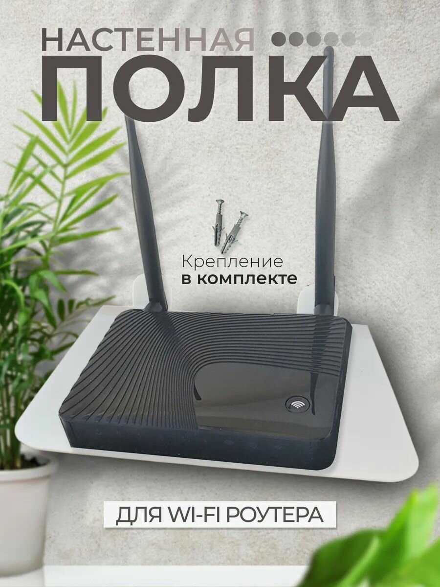 Полка настенная для роутера wi-fi и приставки металлическая