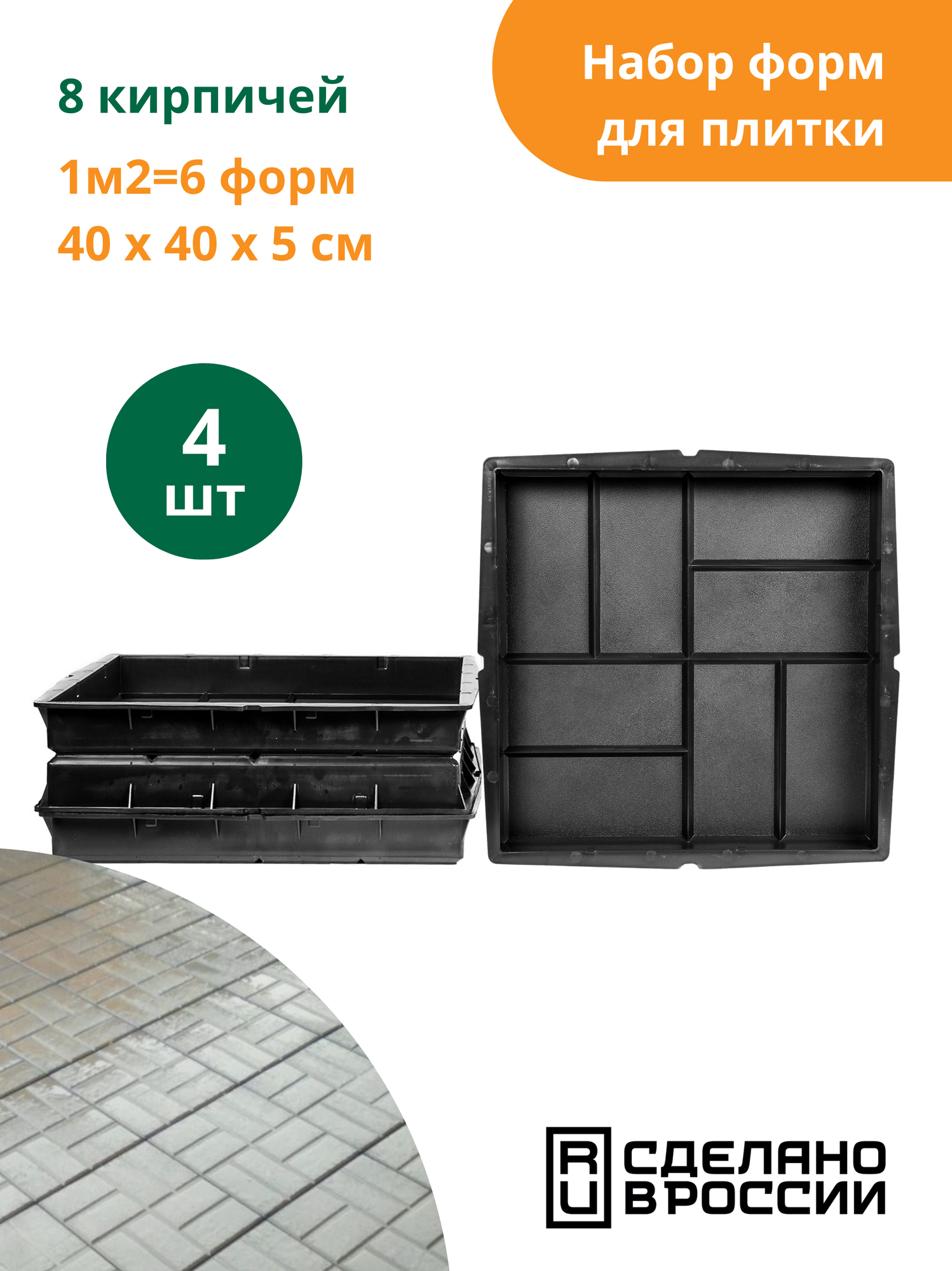 Формы для тротуарной плитки 8 кирпичей (готовое изделие 400х400х50 мм), комплект-4 шт. Standartpark