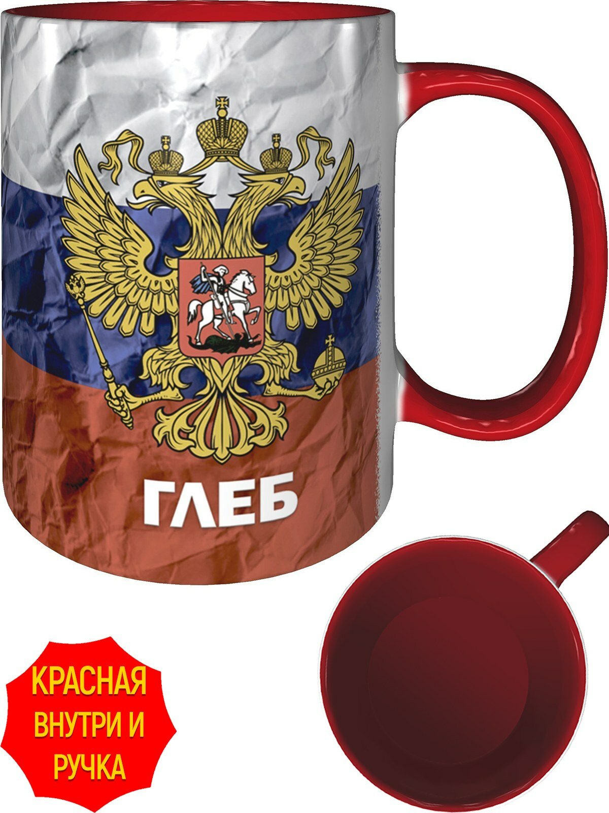 Кружка c Гербом и Флагом России Глеб - внутри и ручка красная, керамическая, объем 330 мл.
