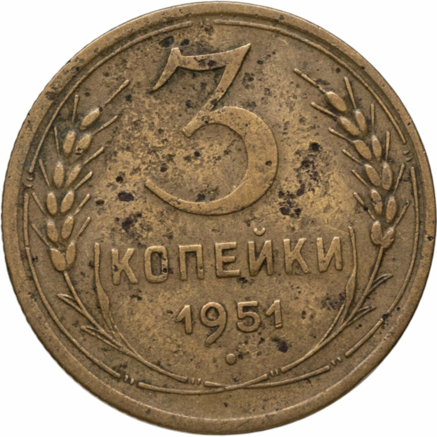 3 копейки 1951, Бронза, в сохранности VF