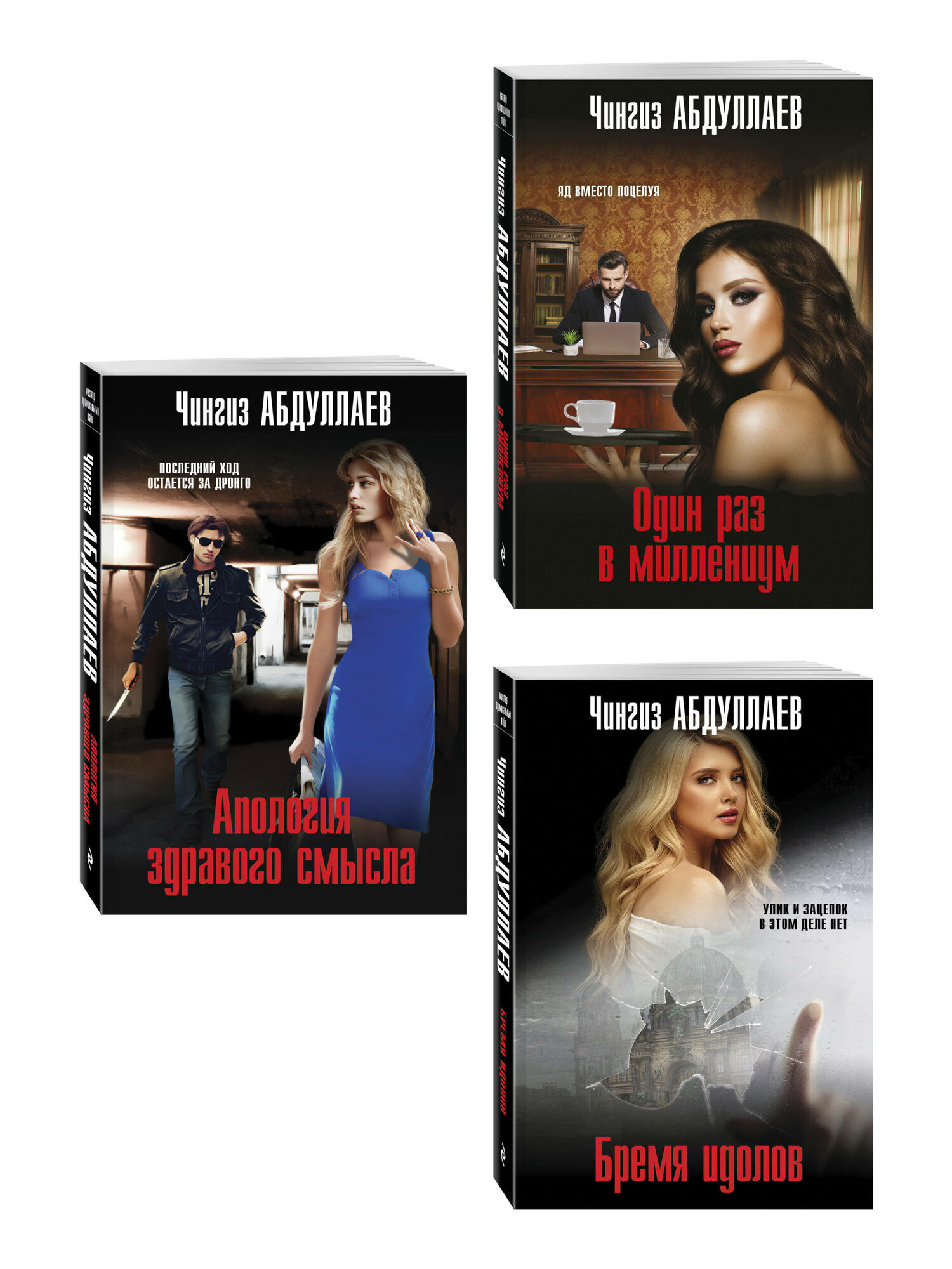Комплект из 3 книг (Один раз в миллениум, Бремя идолов, Апология здравого смысла)