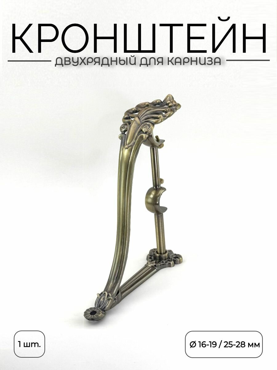 Кронштейн "Тирано" для двухрядного карниза 16-19 / 25-28 мм, антик, 1 шт.