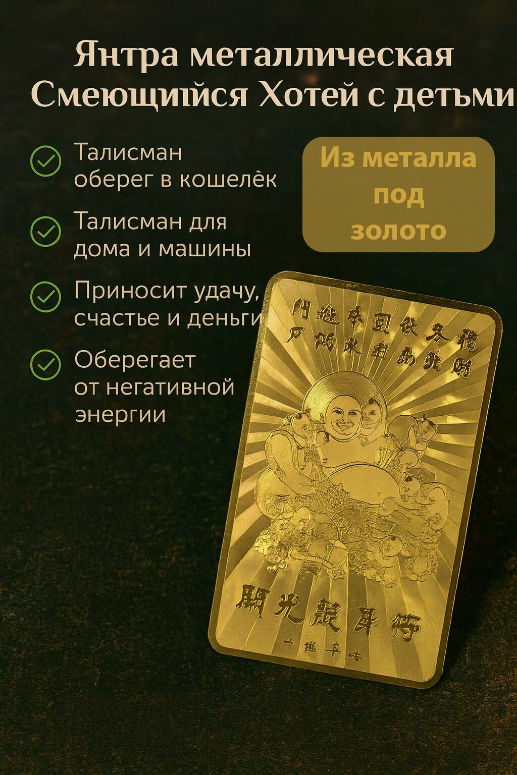 Карта-Янтра "Смеющийся Хотей", металлический талисман на удачу