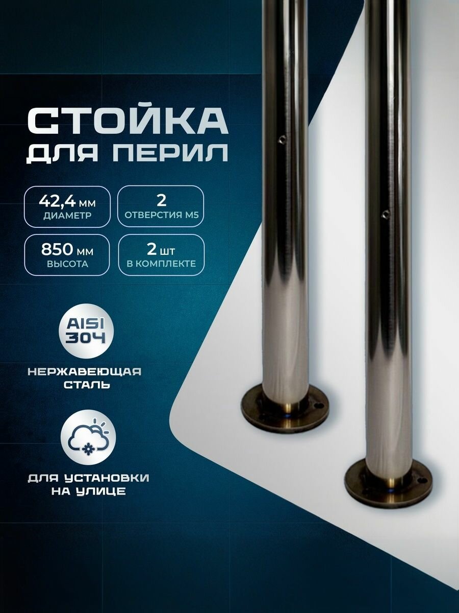 Стойка (балясина) для перил, d 42,4 мм, высота 850 мм, 2 отверстия М5, нержавеющая сталь AISI304(для улицы), 2 шт.