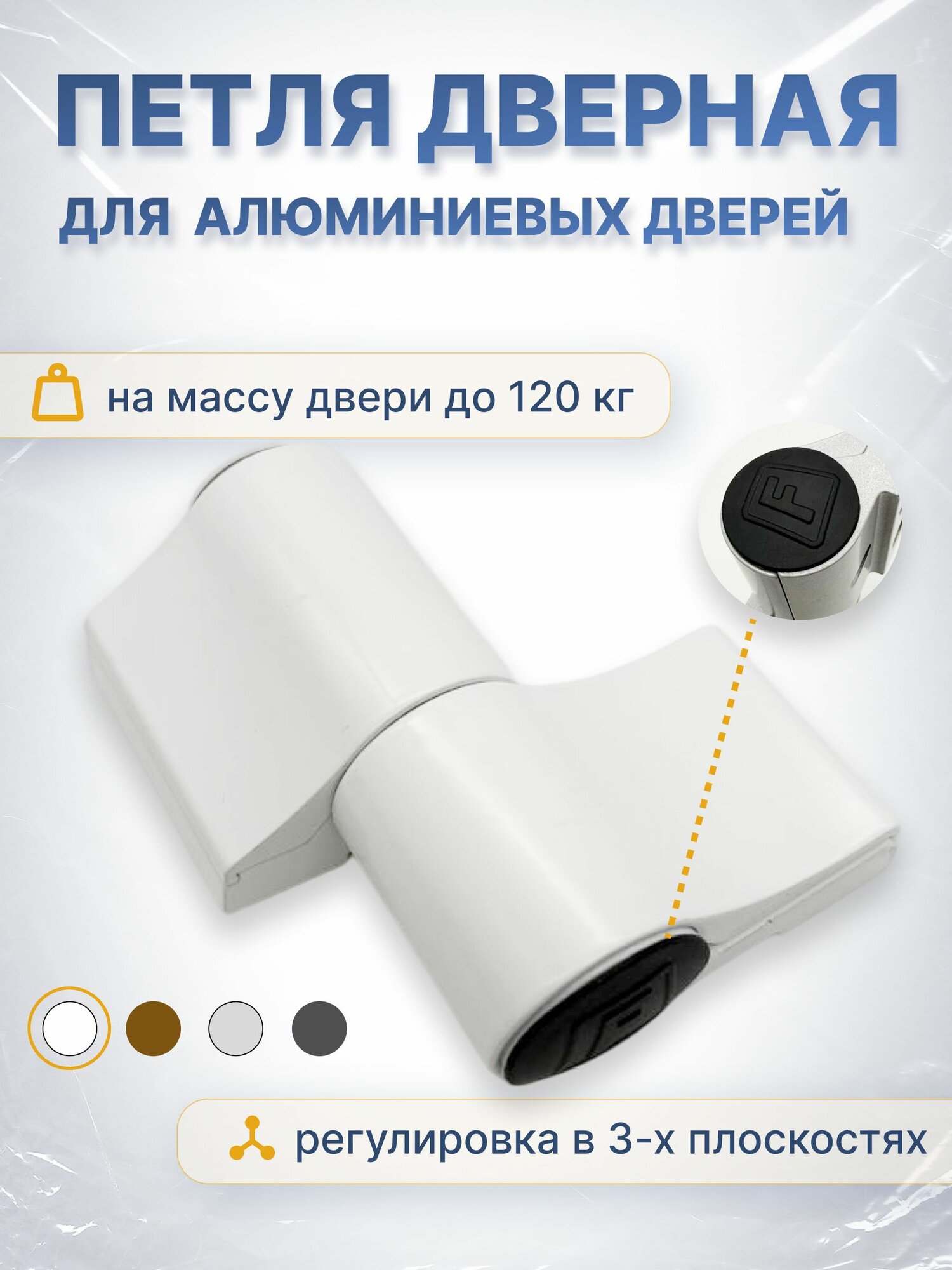 Петля дверная Fural ППД2 (2 подшипника), для тёплых алюминиевых дверей, белая