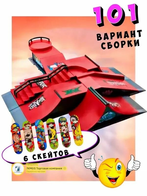 Скейт парк фингерборд,6 комбинированных детских моделей