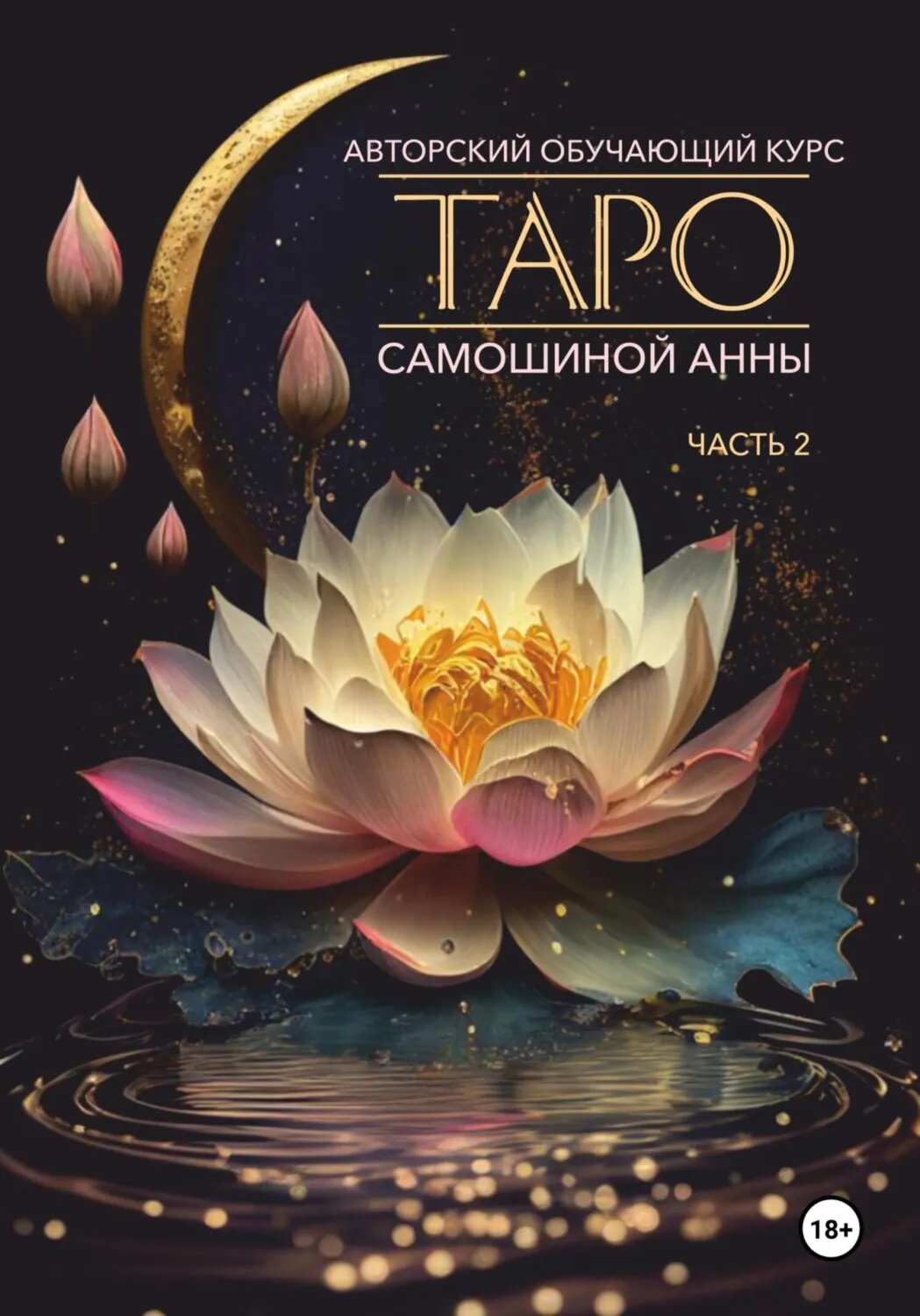 Авторский обучающий курс Таро Самошиной Анны. Часть 2 [Цифровая книга]