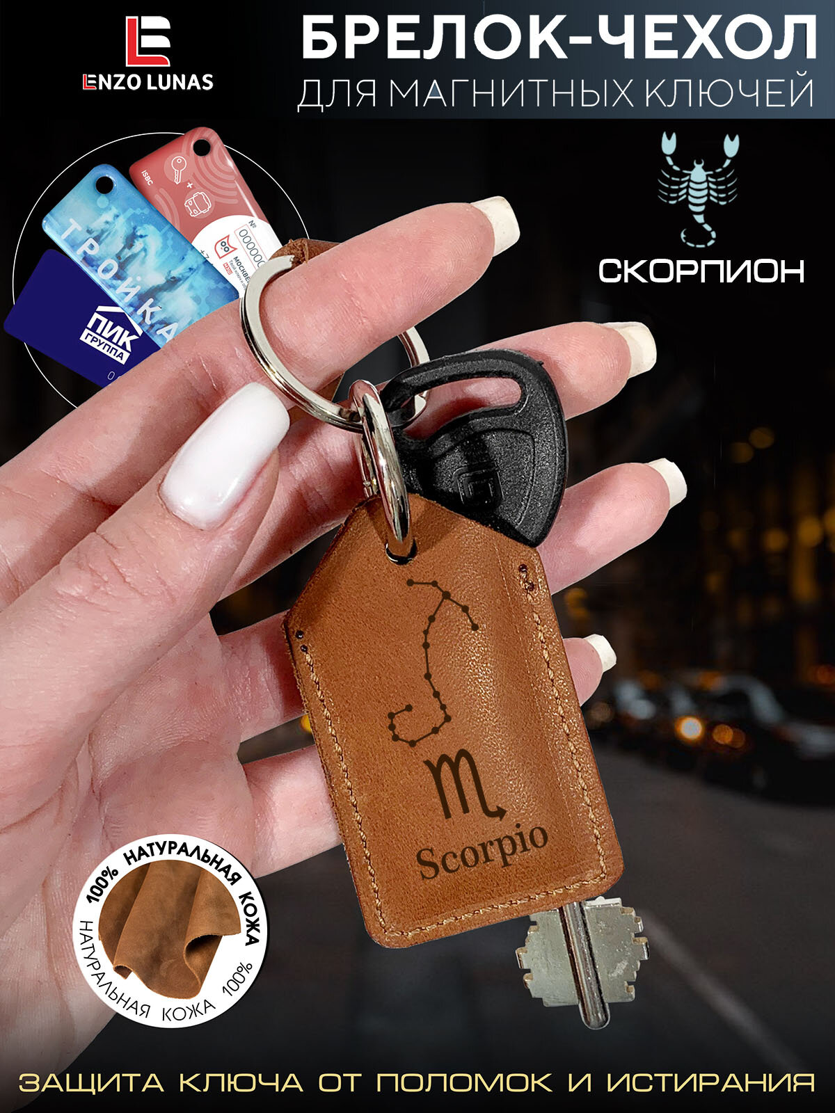 Чехол-брелок Знак Зодиака Скорпион для карт ПИК, Тройка, Стрелка, Подорожник, домру, для магнитных карт ISBC для противоугонной метки Starline, Pandora и для платежных стикеров