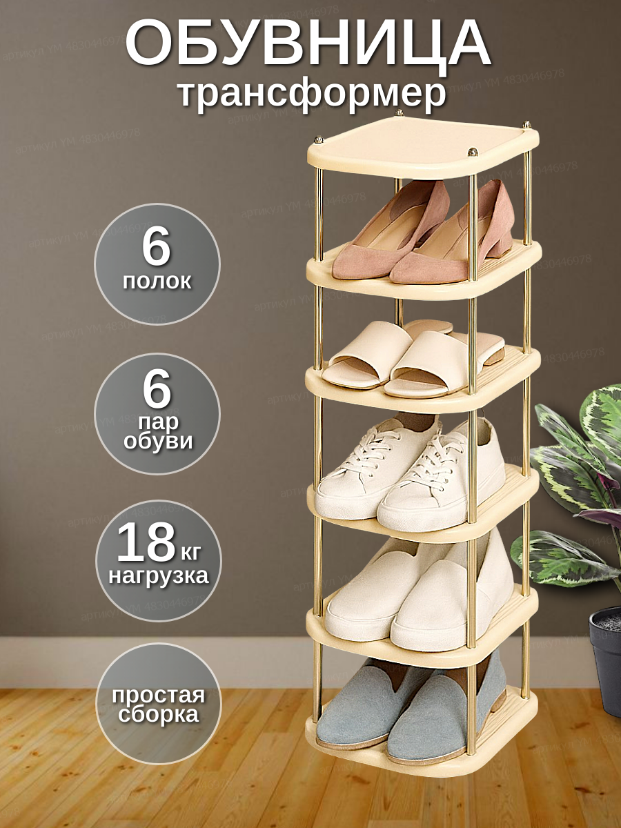 Обувница в прихожую узкая и высокая многоуровневая Этажерка для обуви открытая пластиковая 6 полок