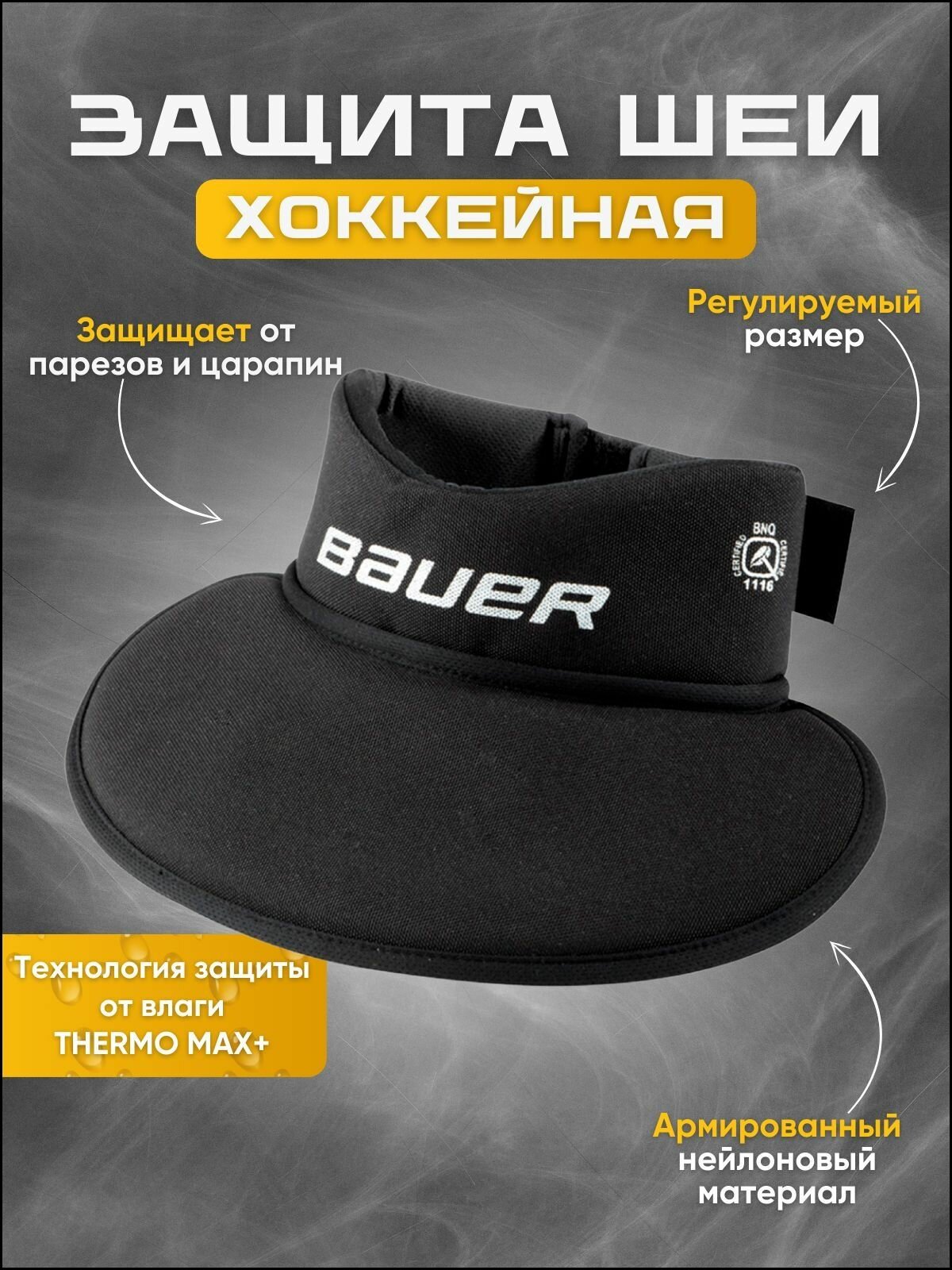 Защита шеи хоккейная