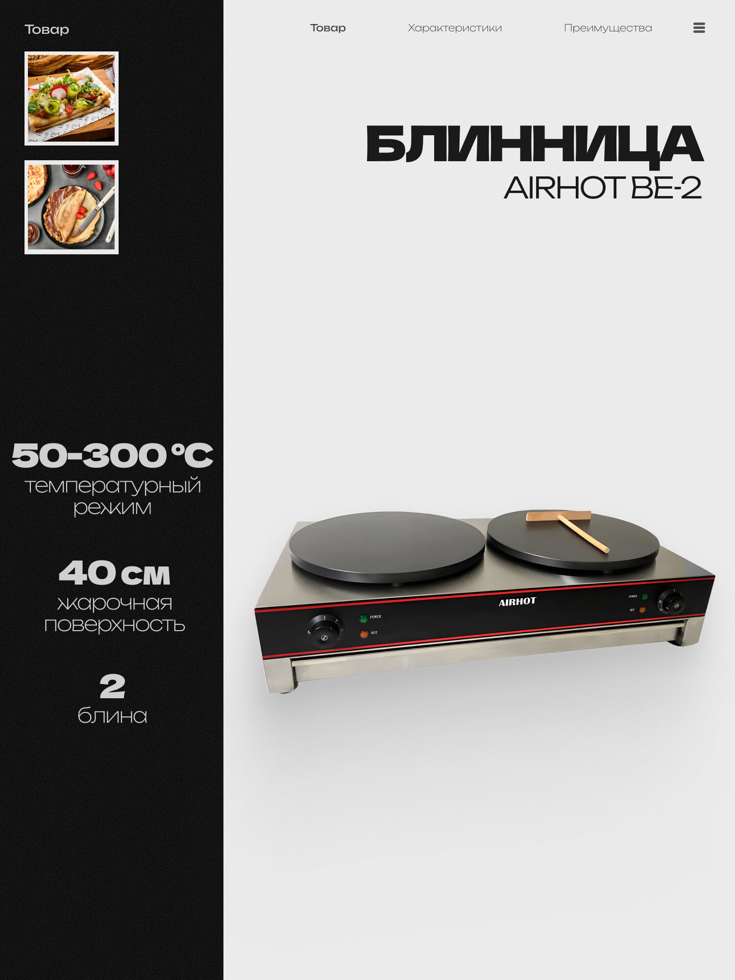 Блинница электрическая AIRHOT BE-2, 6кВт, 2 конфорки по 40 см, профессиональная, чугун