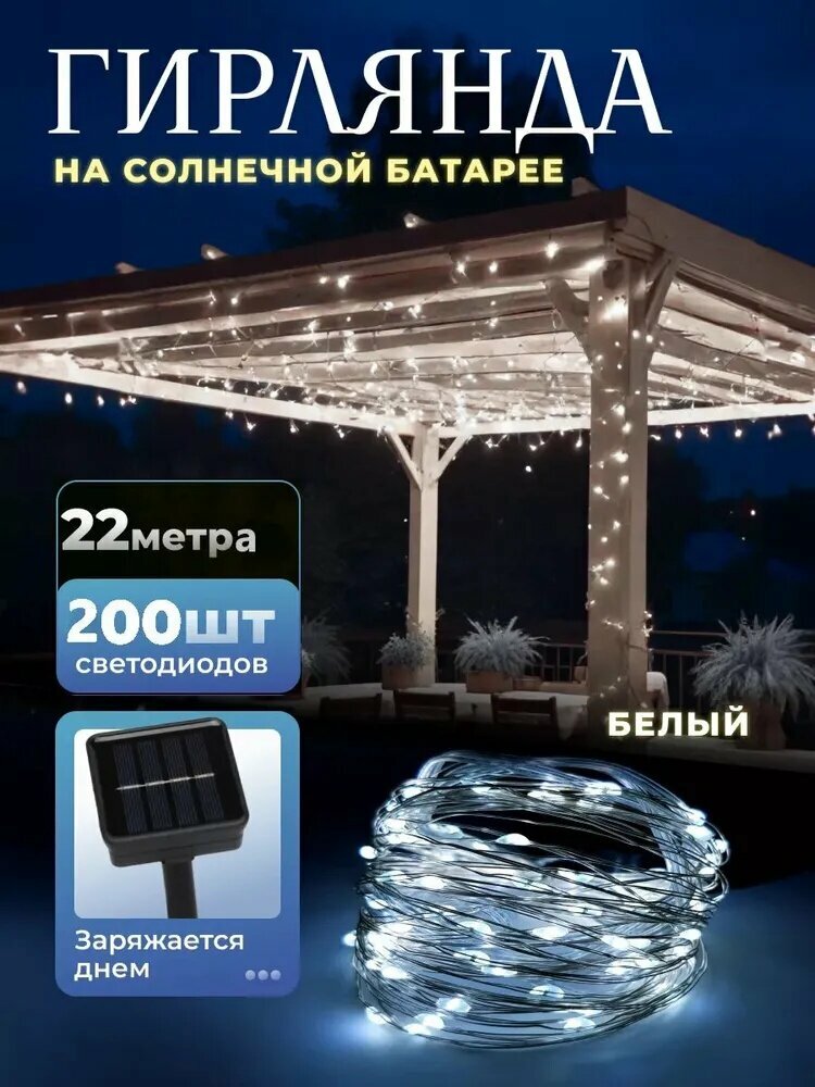Электрогирлянда уличная Бахрома Светодиодная 200 ламп, 20 м, питание Солнечная батарея, 1 шт
