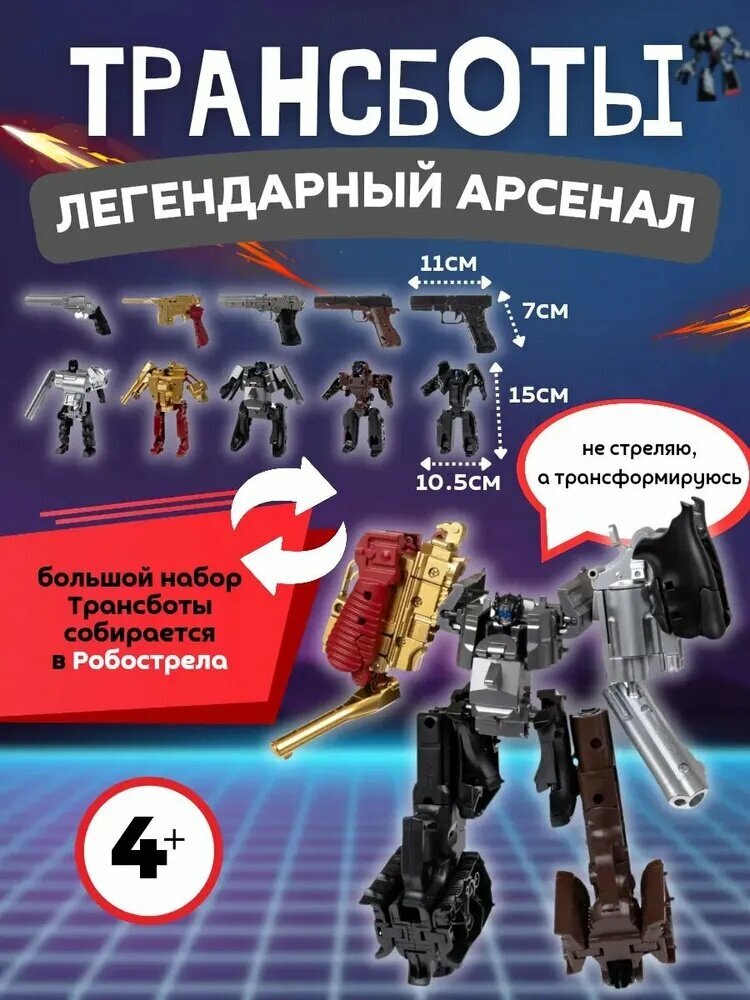 Трансботы Легендарный арсенал робот трансформер
