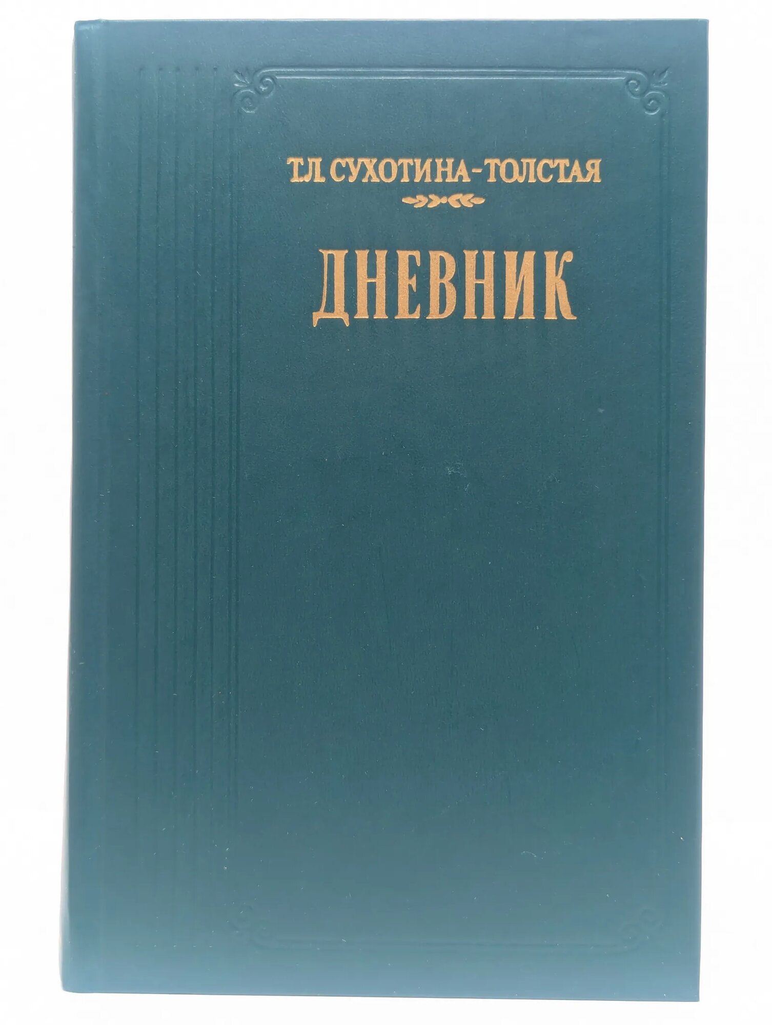 Т. Л. Сухотина-Толстая. Дневник Сухотина-Толстая Татьяна Львовна 1987