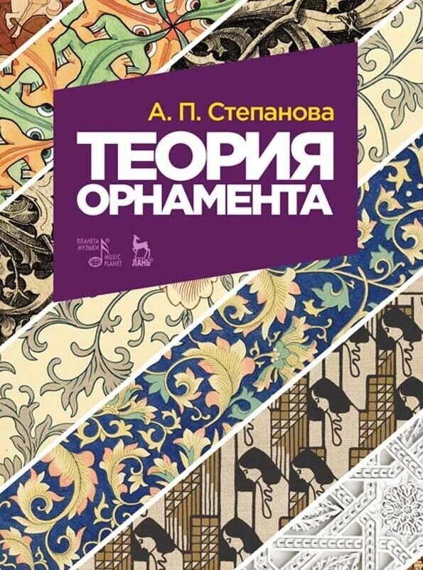 Теория орнамента / Степанова А. П.