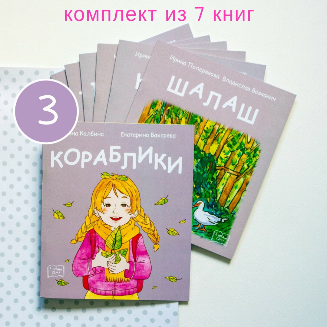 Комплект Кораблики 3 уровень (7книг) / СаюноваМакарова