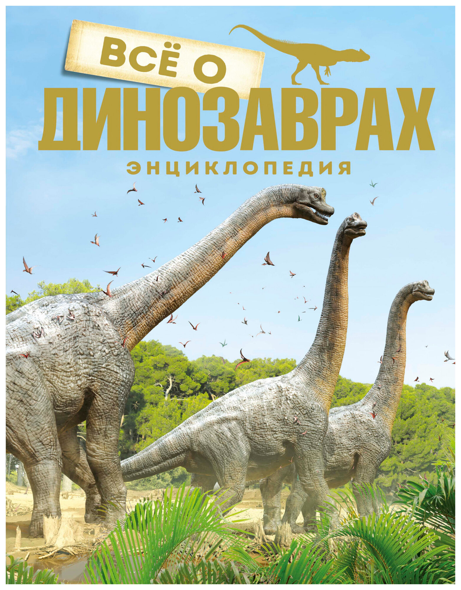 Всё о динозаврах. Энциклопедия (нов. оф. ) / Паррагон Б.