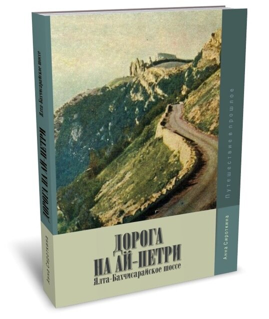 Дорога на Ай-Петри. Ялта-Бахчисарайское шоссе. Путешествие в прошлоe
