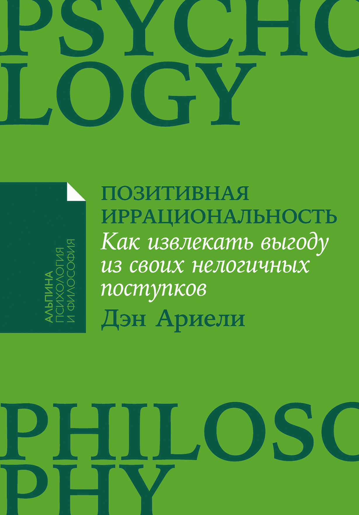 Позитивная иррациональность: Как извлекать выгоду из своих нелогичных поступков