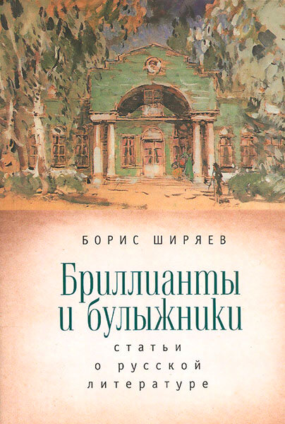 Бриллианты и булыжники. Статьи о русской литературе / Ширяев Б.