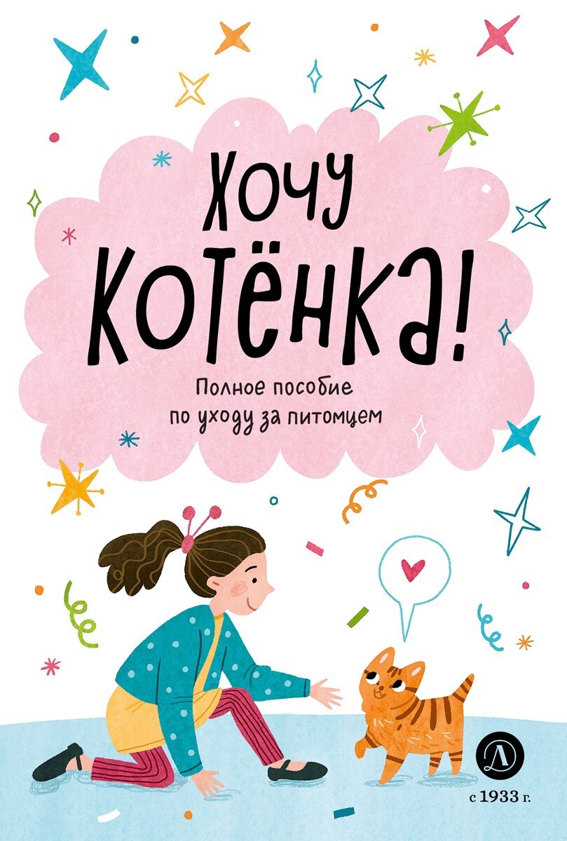 Хочу котенка! Полное пособие по уходу за питомцем / Детские книги