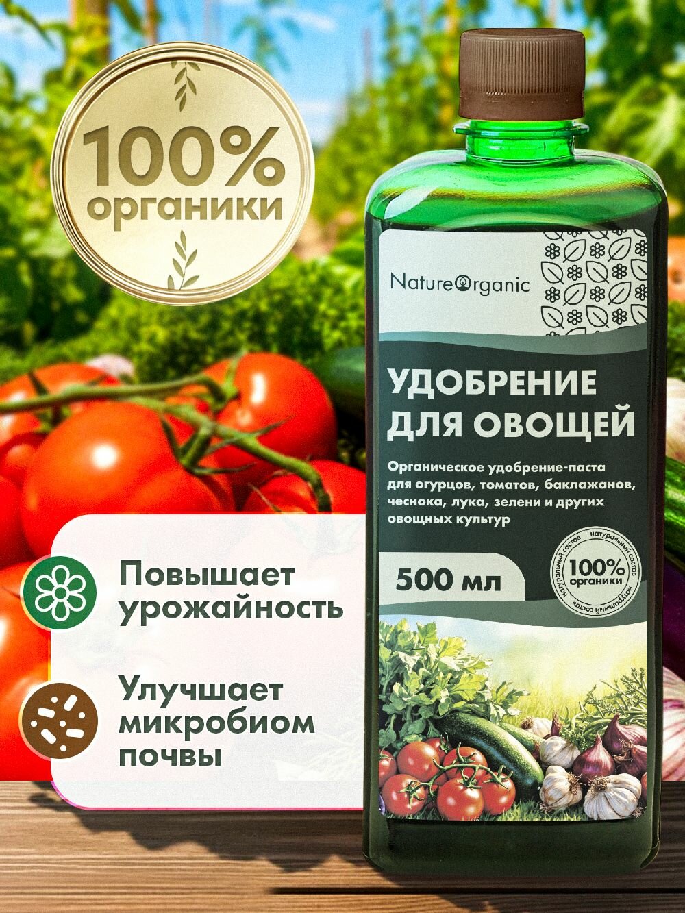 Удобрение Селигер-Агро NatureOrganic, для овощей, гуминовое, 0,5л
