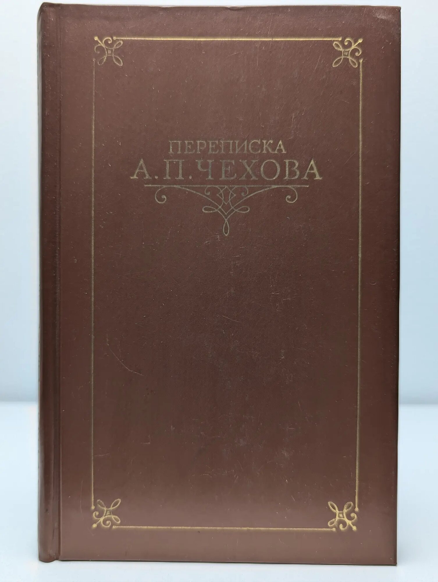 Переписка А. П. Чехова. В 2 томах. Том 2 Громов Михаил Петрович (сост.) 1984