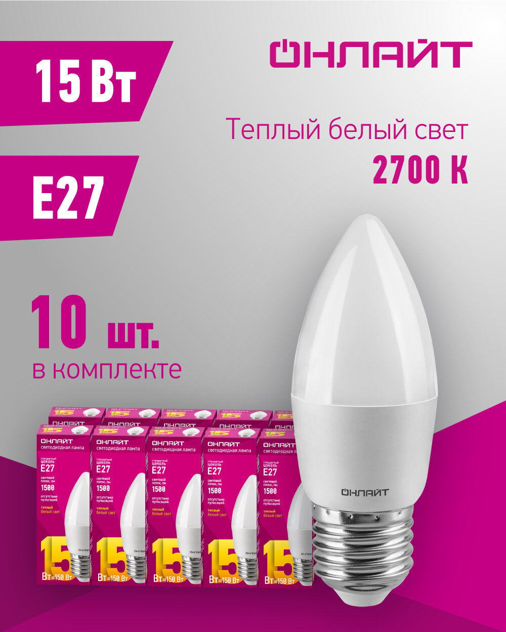 Лампа светодиодная онлайт 90 455, 15 Вт, свеча Е27, теплый белый свет 2700К, упаковка 10 шт.