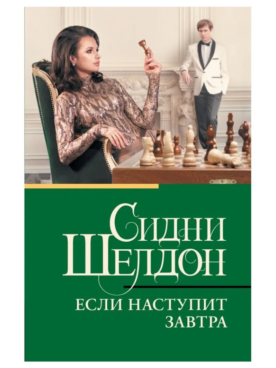 Если наступит завтра