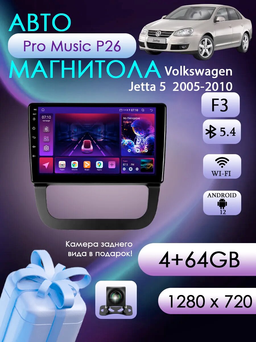 Магнитола P26 для Volkswagen Jetta 5 2005-2010 4/64Gb, Bluetooth, FM/AM, GPS