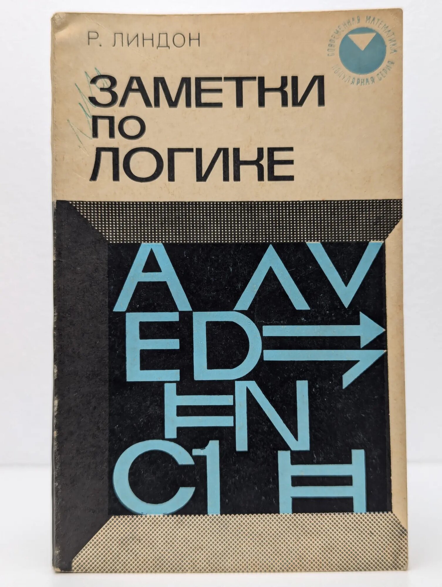 Заметки по логике Линдон Роджер Конант 1968