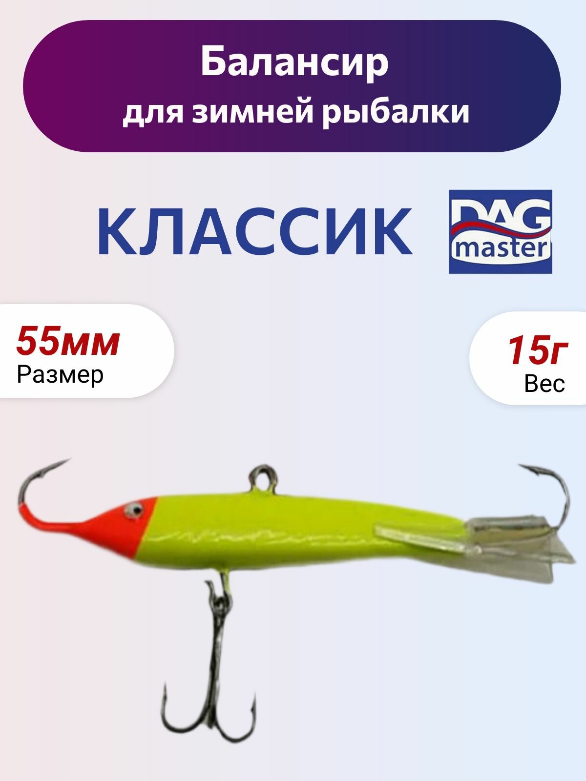 Балансир для зимней рыбалки на окуня, на щуку Dag Master Классик, 15г, 55мм, цвет 16