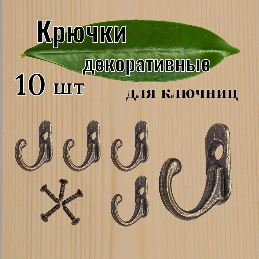 Крючки настенные декоративные маленькие для ключниц 10 штук / цвет бронза
