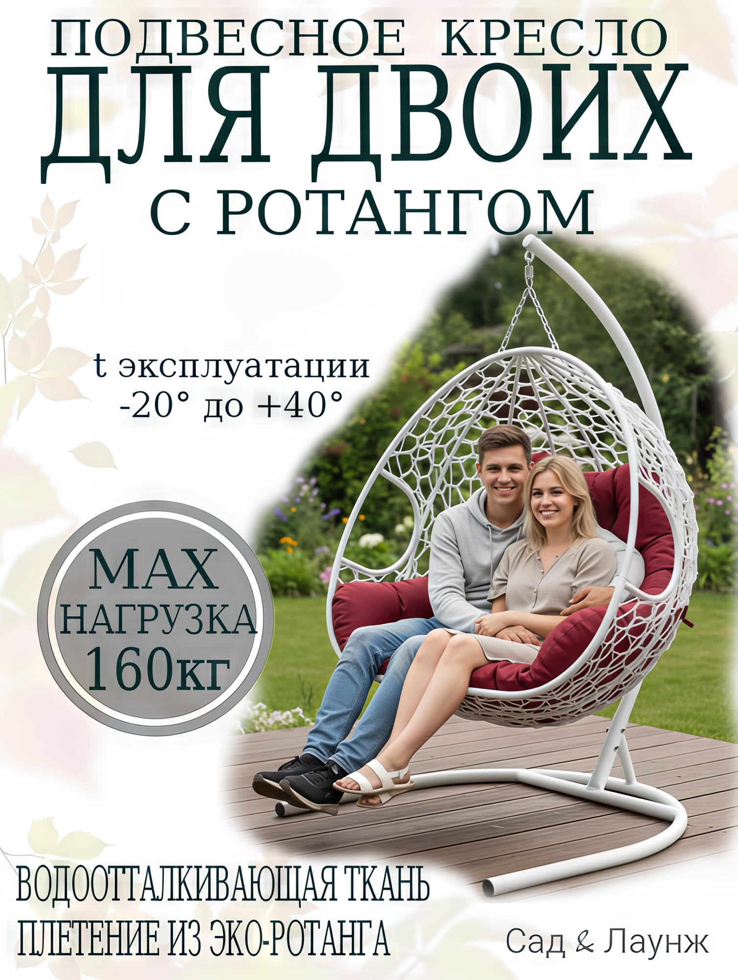 Подвесное кресло кокон Для двоих с ротангом белое с бордовой подушкой, 120×120×193