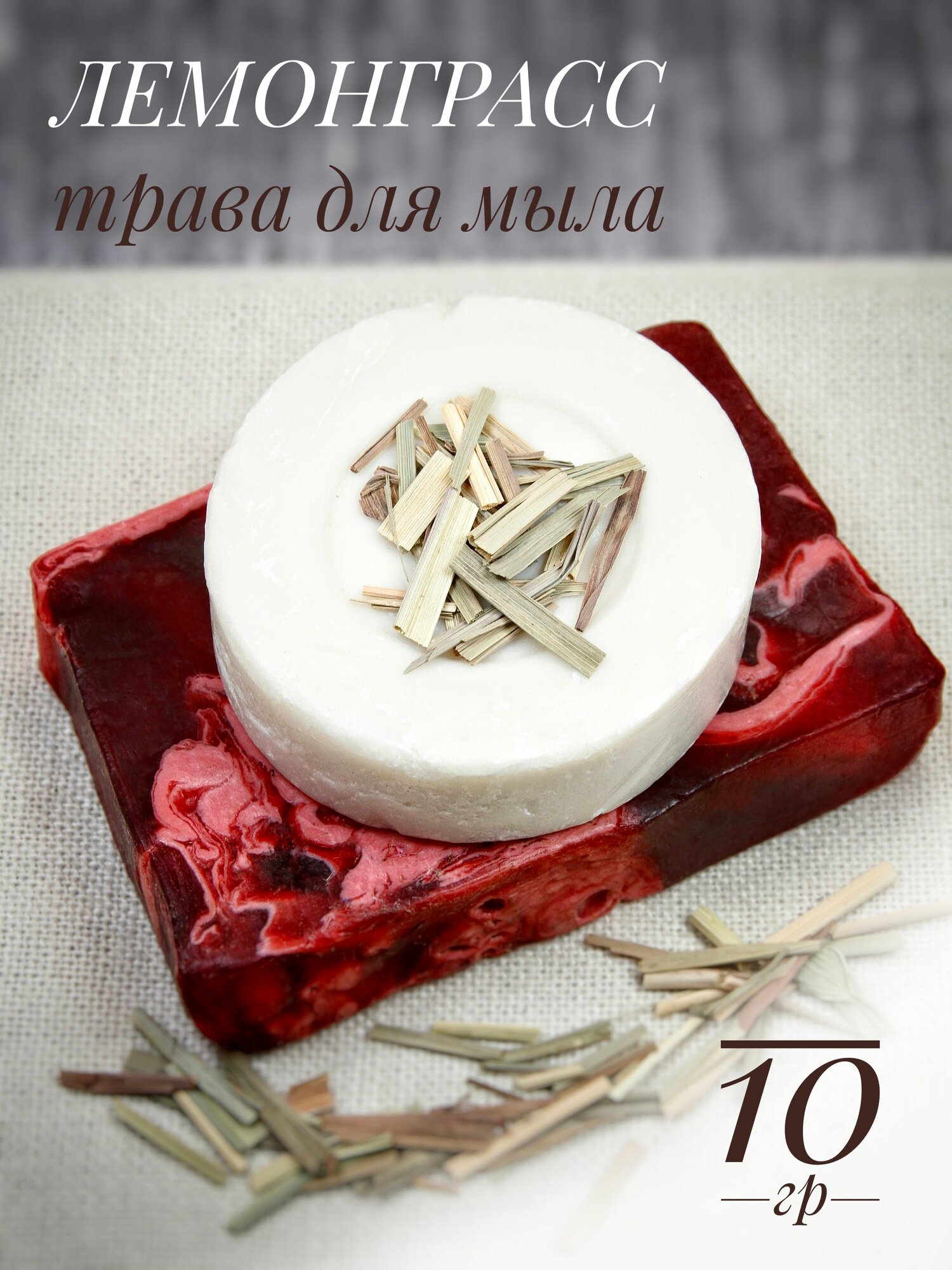 Лемонграсс сушеная трава 10 гр - сухоцветы для мыловарения, ароматизатор, отдушка, добавка для мыла ручной работы