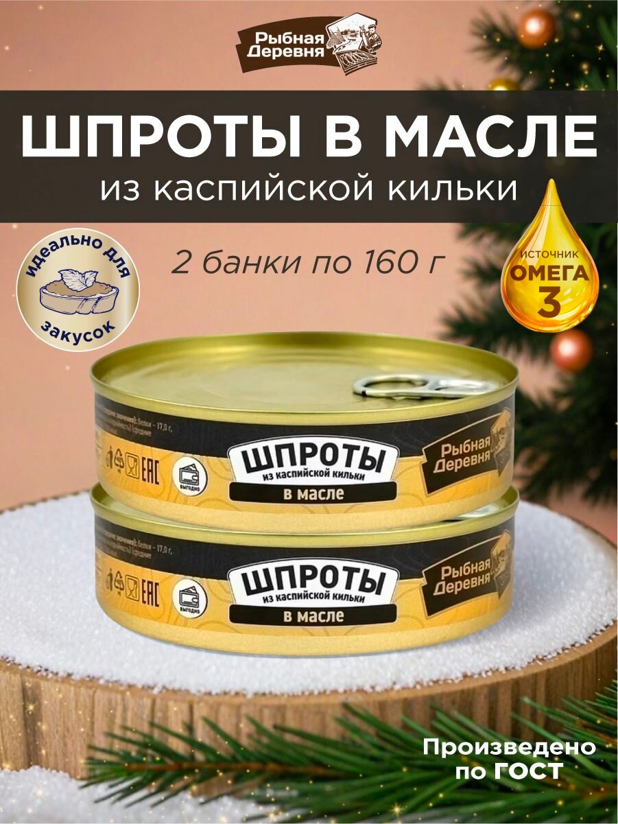 Шпроты Рыбная деревня в масле 160 г. набор, 2 шт.