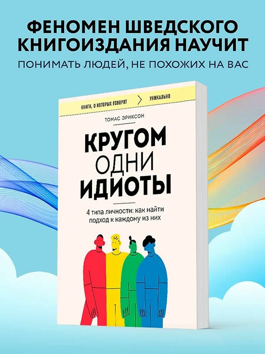Кругом одни идиоты. 4 типа личности: как найти подход к каждому из них