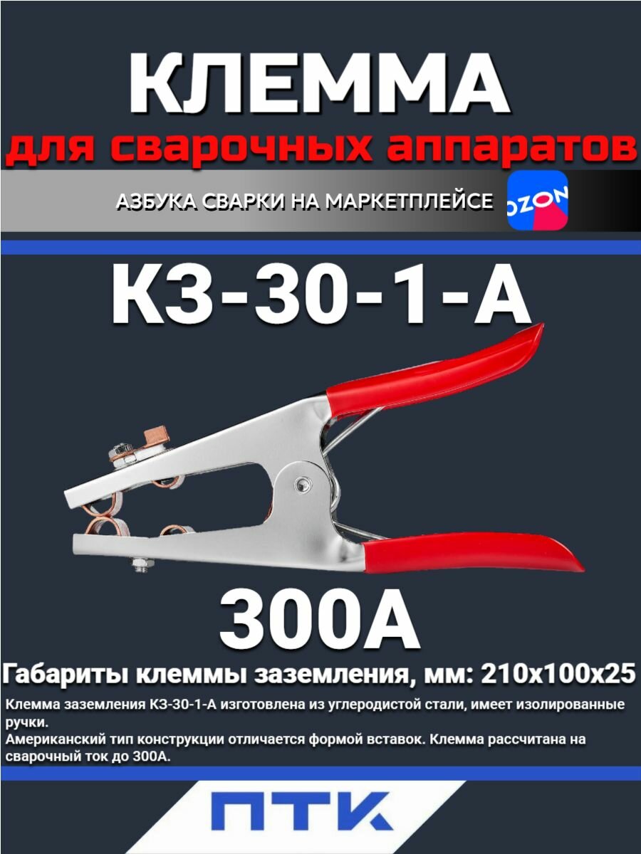 Клемма заземления 300A Масса сварочная ПТК КЗ-30-1-А