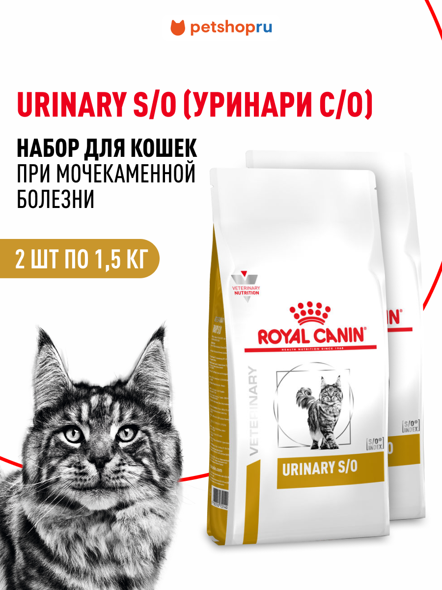Набор 1+1 Royal Canin Сухой корм для кошек, лечение и профилактика МКБ (URINARY S/O), 3 кг