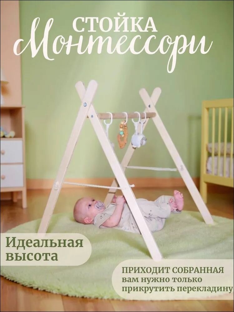 Деревянная стойка тренажер Монтессори для мобилей и подвесов