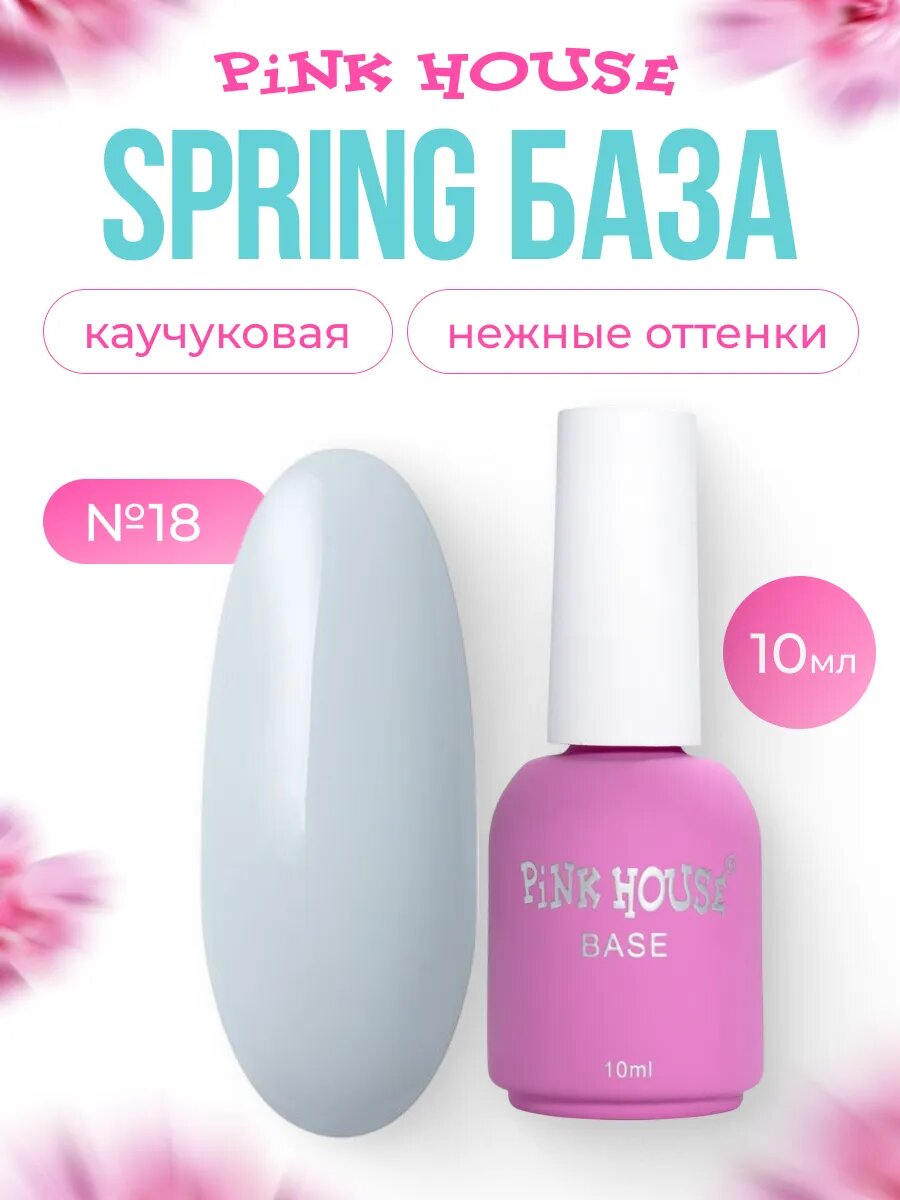 PiNK HOUSE База для ногтей каучуковая камуфлирующая Spring casual 10 мл