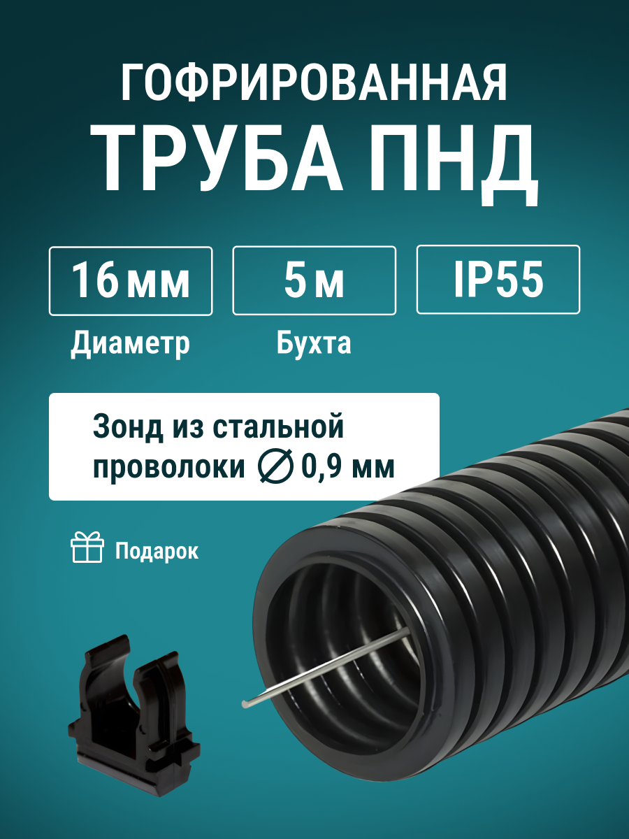Гофра для кабеля 16мм ПНД с протяжкой легкая, IP55 черная 5м + 5 клипс