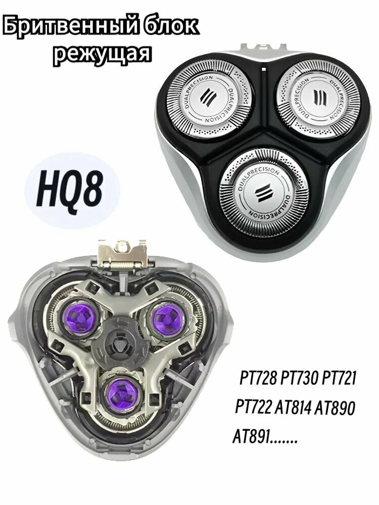 1шт. Бритвенный блок HQ8 режущая головка AT/PT для электробритвы PT721 PT722 PT728 АТ814 AT890 AT790 S1320 PT860 S3110