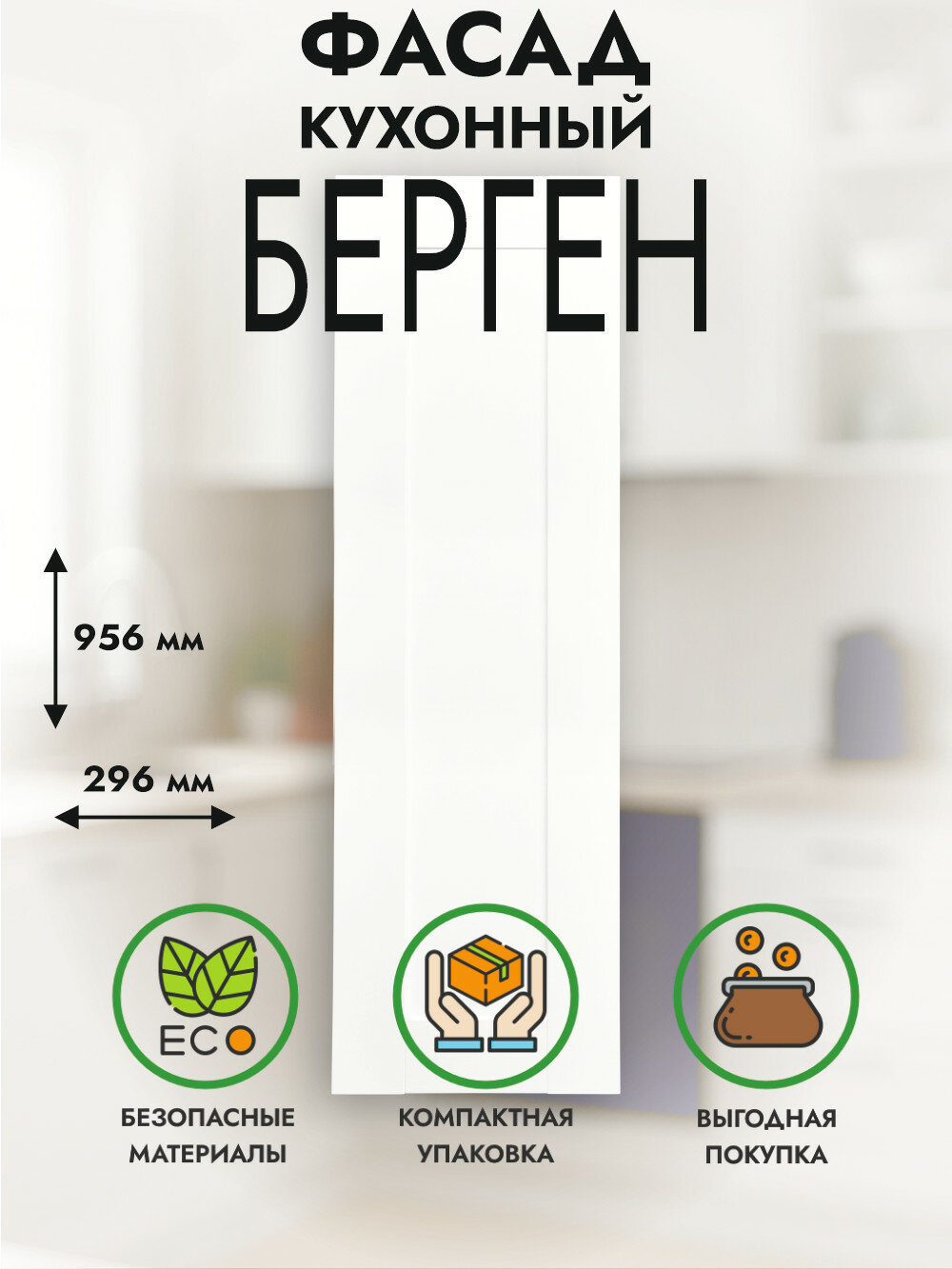 Фасад кухонный 30x96 см берген, белый премиум, для шкафа, универсальный (левый/правый) под петли 35 мм