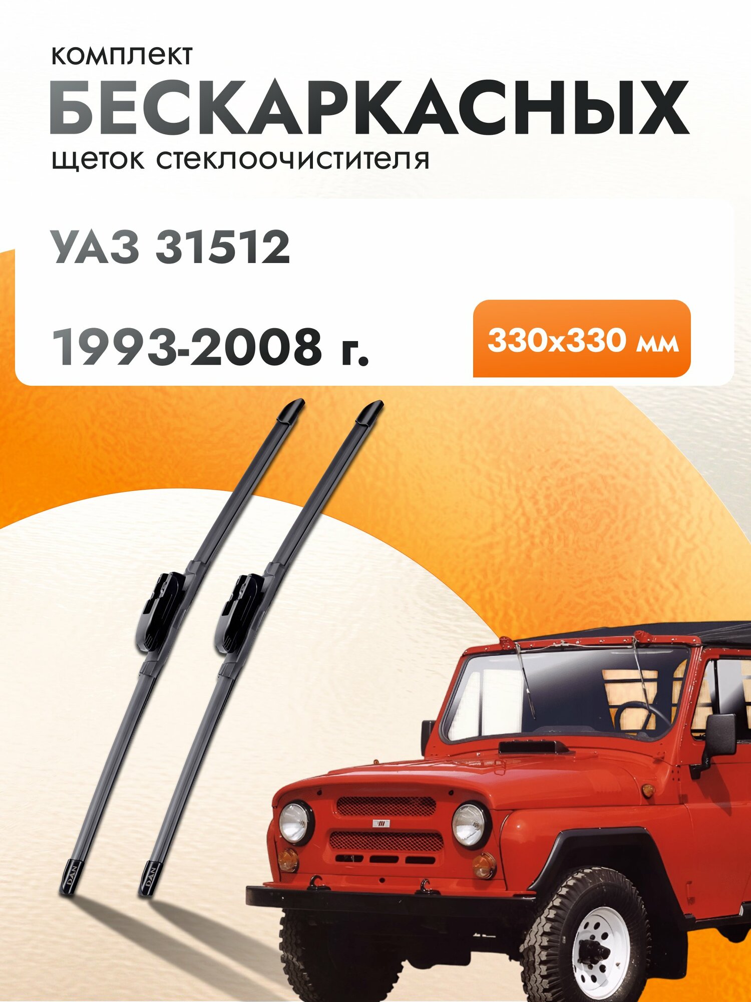 Дворники бескаркасные для УАЗ 31512 / 1993-2008 / Комплект щеток стеклоочистителя 330 330 мм UAZ