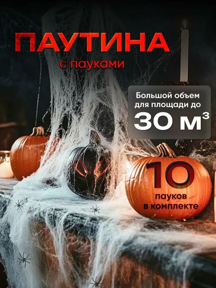 Паутина 60 грамм и 10 пауков, набор на Хэллоуин