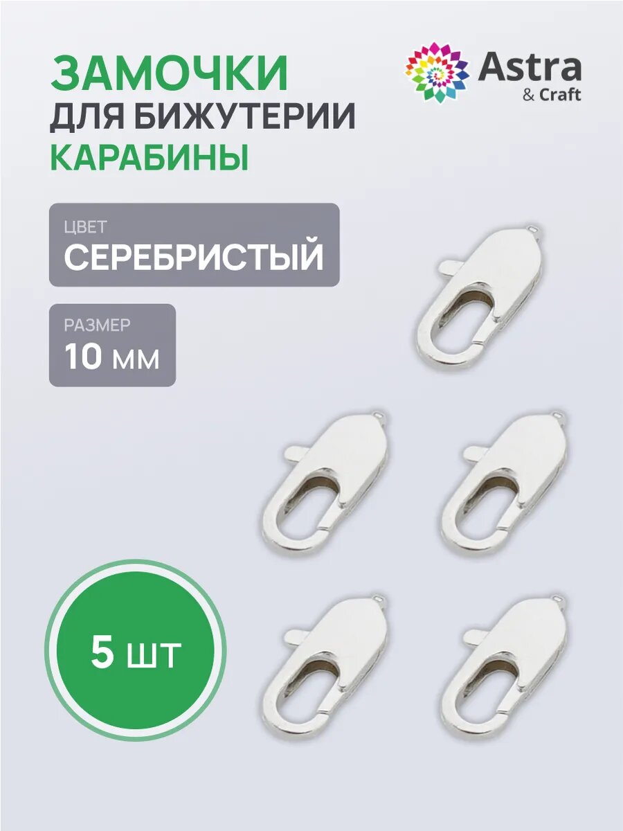 Замочки для бижутерии, 10 мм, цвет серебристый, 5 штук, Astra&Craft